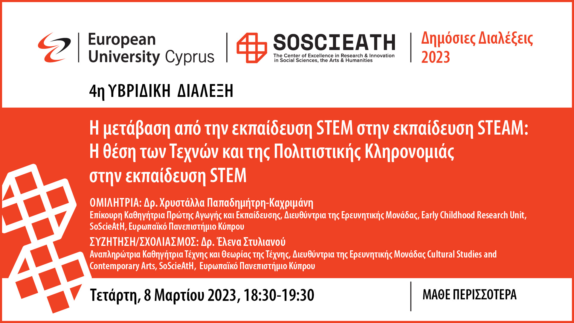 Η μετάβαση από την εκπαίδευση STEM στην εκπαίδευση STEAM: Η θέση των ...