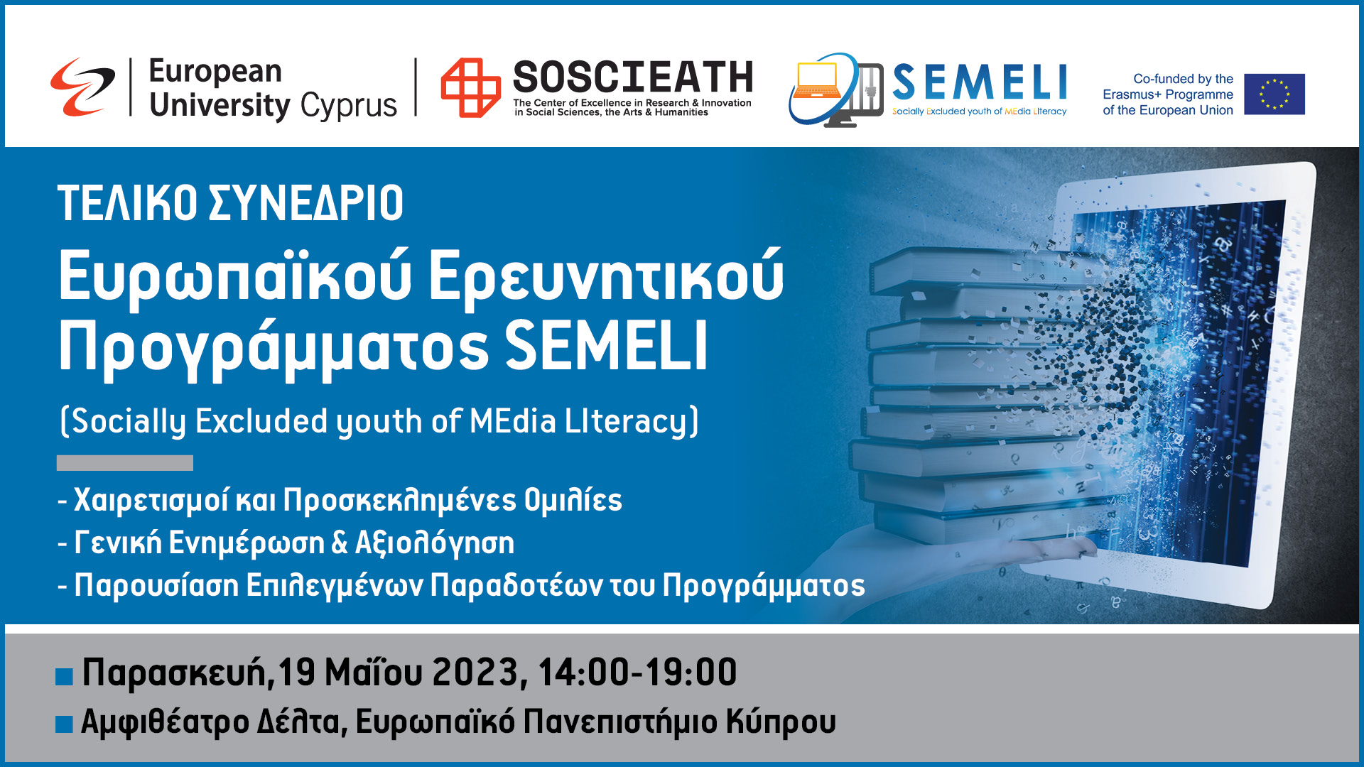 Τελικό Συνέδριο του Ερευνητικού Έργου SEMELI - European University Cyprus